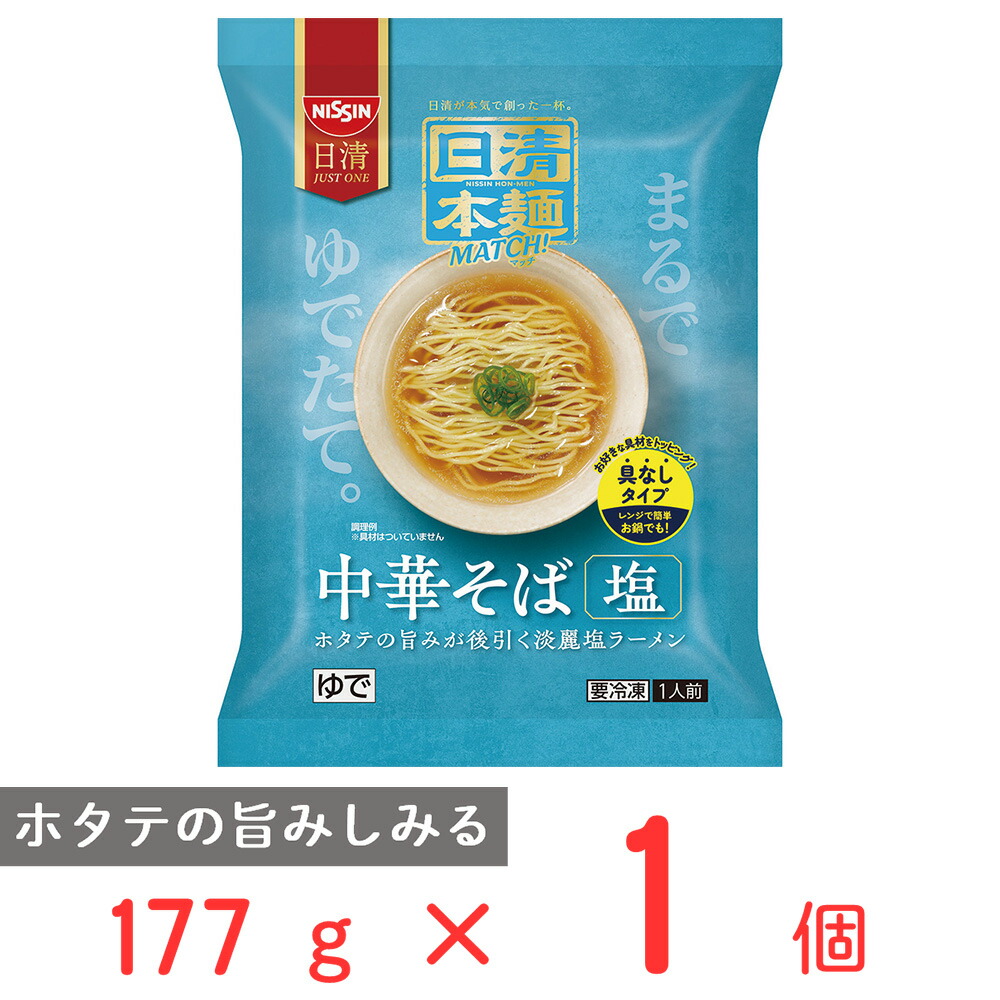 【楽天市場】[冷凍] 日清本麺MATCH 中華そば 塩 177g：Smile Spoon 楽天市場店