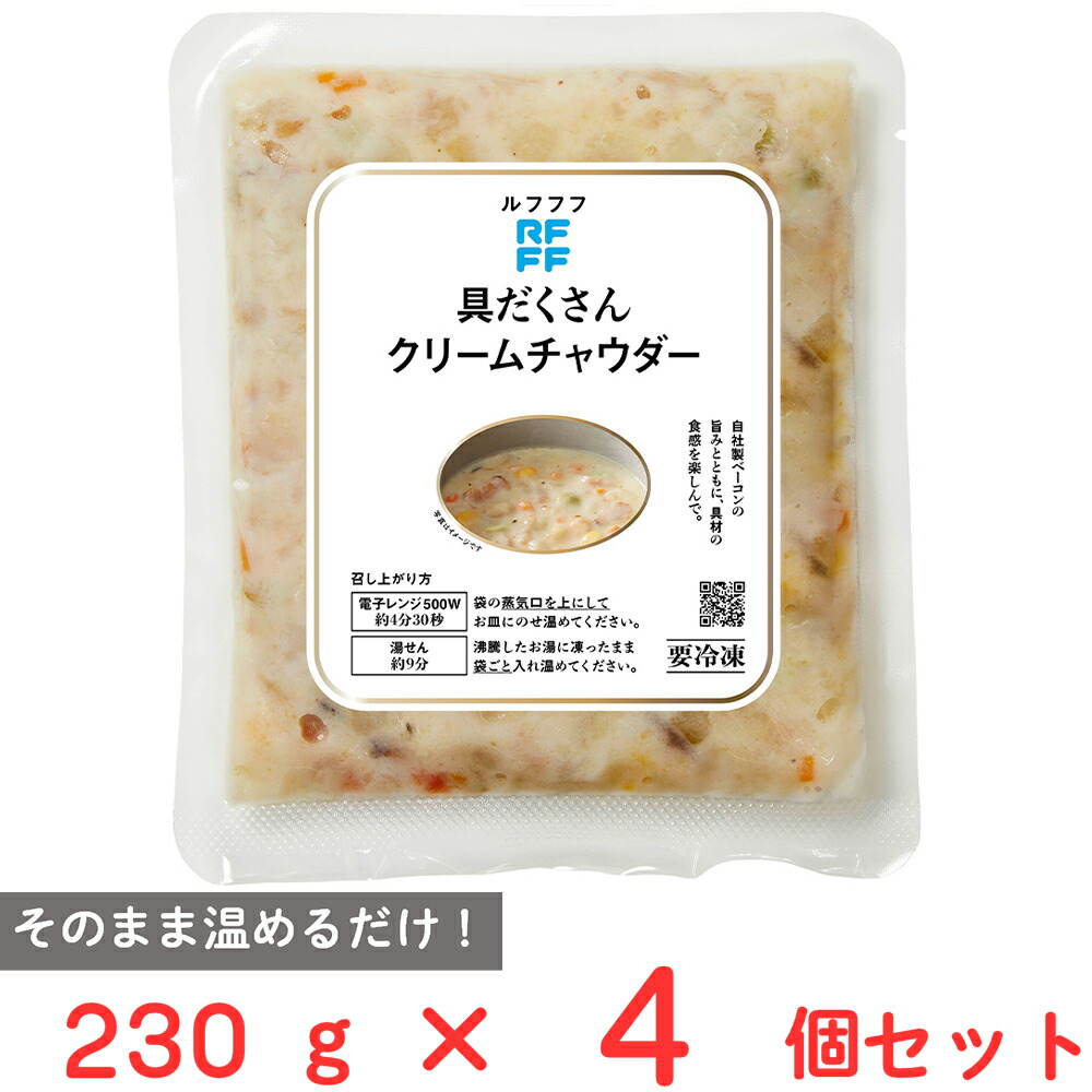 【楽天市場】[冷凍] ロック・フィールド RFFF ルフフフ 具だくさんクリームチャウダー 230g×4個：Smile Spoon 楽天市場店