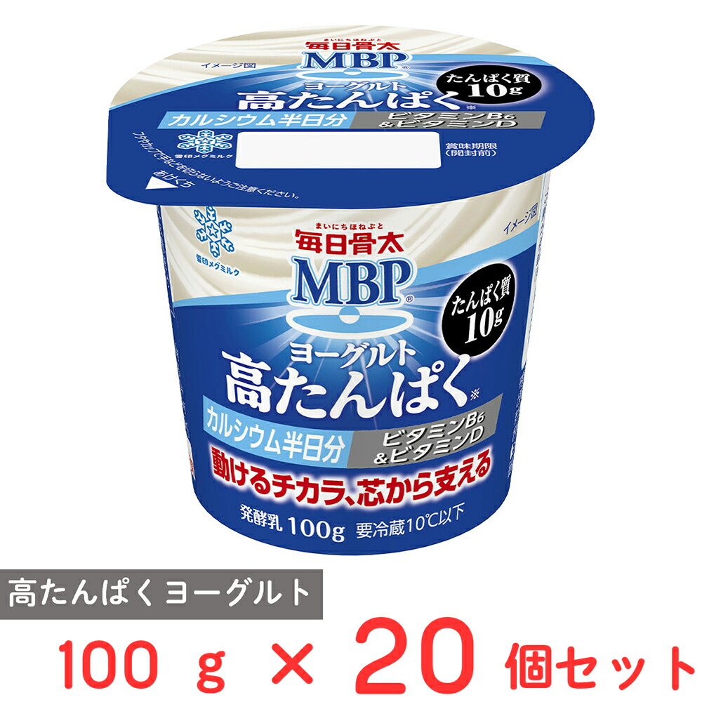【楽天市場】[冷蔵] 雪印メグミルク 毎日骨太MBPヨーグルト 高たんぱく 100g×20個：Smile Spoon 楽天市場店