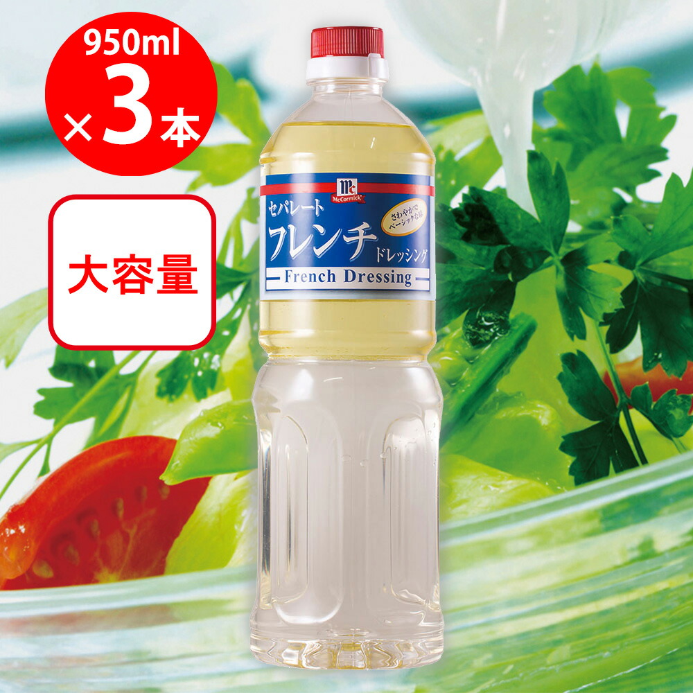 【楽天市場】MC セパレートフレンチドレッシング 950ml×3個：Smile Spoon 楽天市場店