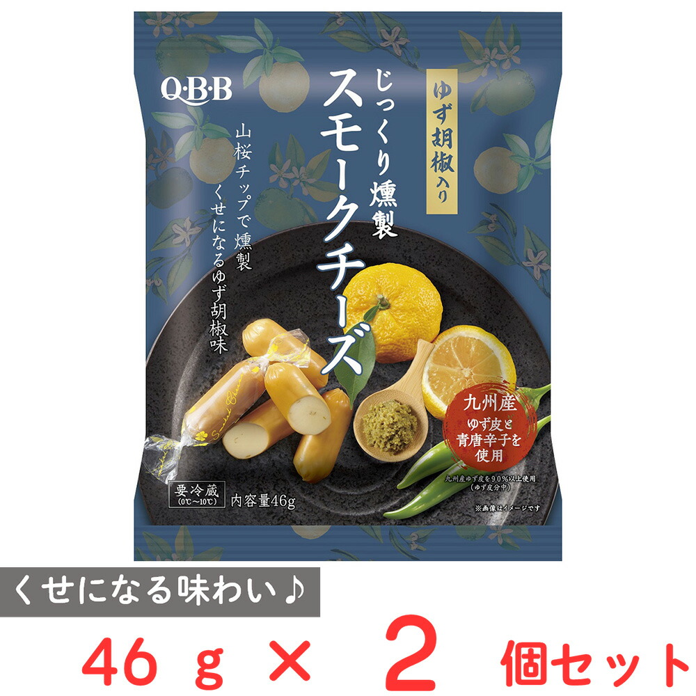 【楽天市場】[冷蔵] 六甲バター QBB じっくり燻製 スモークチーズ ゆず胡椒入り 46g×2個：Smile Spoon 楽天市場店