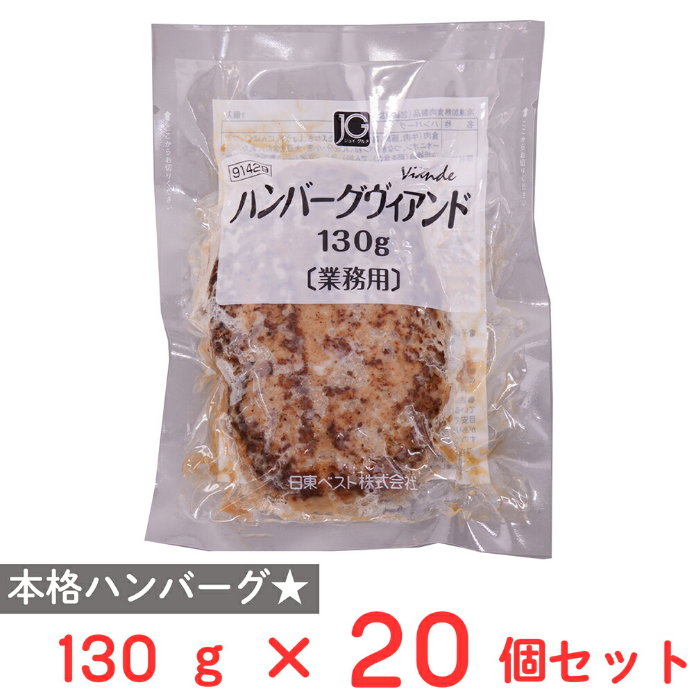 【楽天市場】[冷凍] 日東ベスト JGハンバーグヴィアンドN（130） 130g×20個：Smile Spoon 楽天市場店
