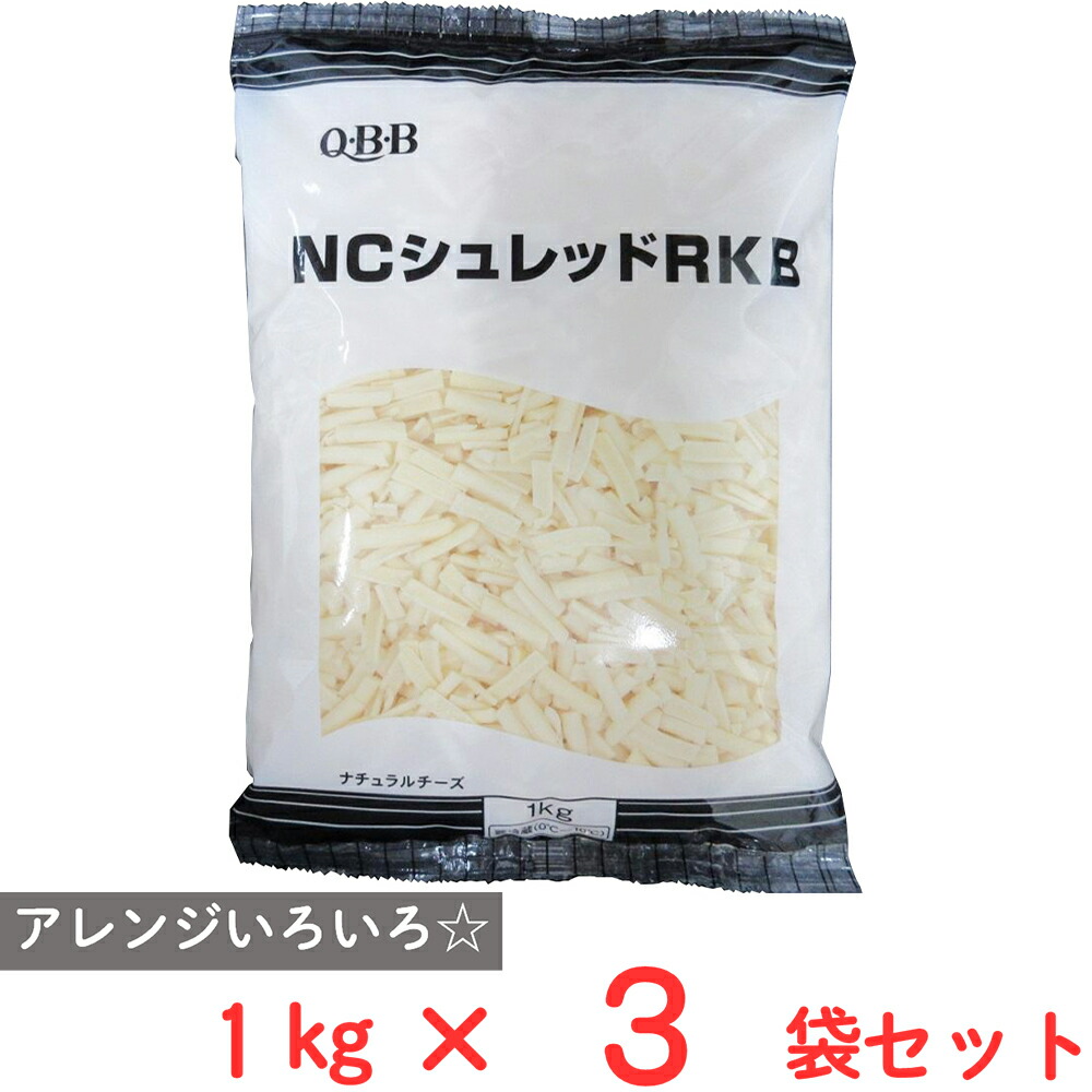 【楽天市場】[冷蔵] 六甲バター QBB NCシュレッドRKB 1kg×3袋：Smile Spoon 楽天市場店