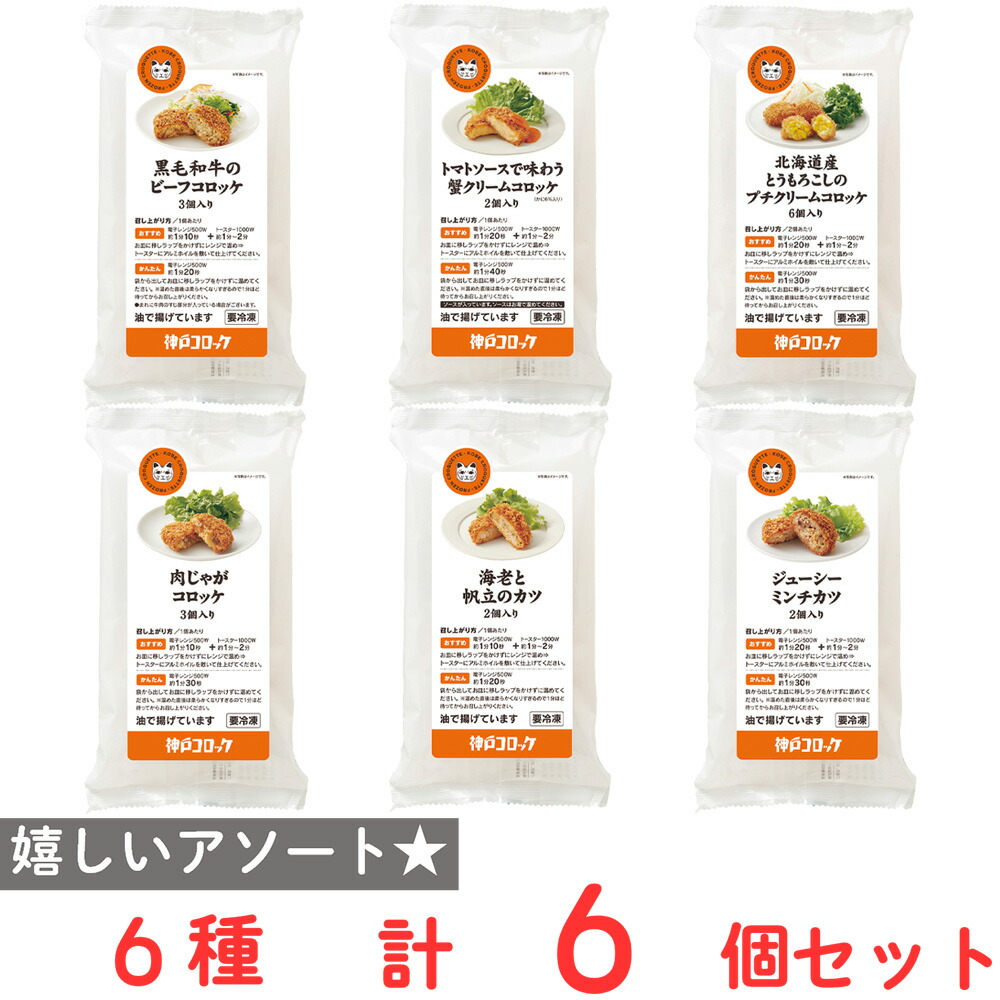 【楽天市場】[冷凍] ロック・フィールド RFFF ルフフフ 神戸コロッケ お試しセット 6種類x各1個：Smile Spoon 楽天市場店