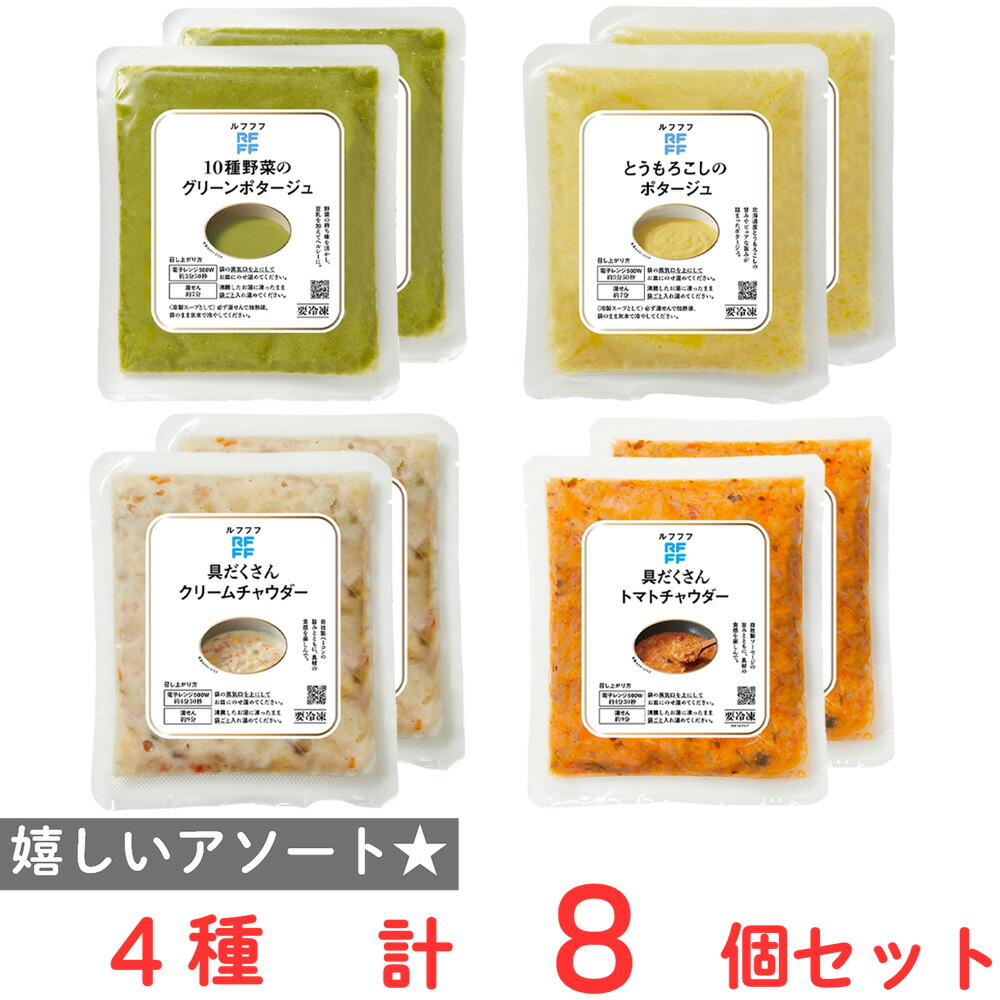 【楽天市場】[冷凍] ロック・フィールド RFFF ルフフフ 冷凍スープお試しセット 4種類x各2個：Smile Spoon 楽天市場店