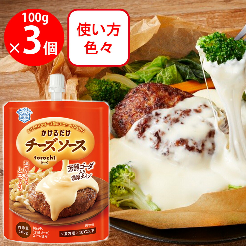 【楽天市場】[冷蔵] 雪印メグミルク torochi チーズソース 芳醇ゴーダ入り 100g×3個：Smile Spoon 楽天市場店