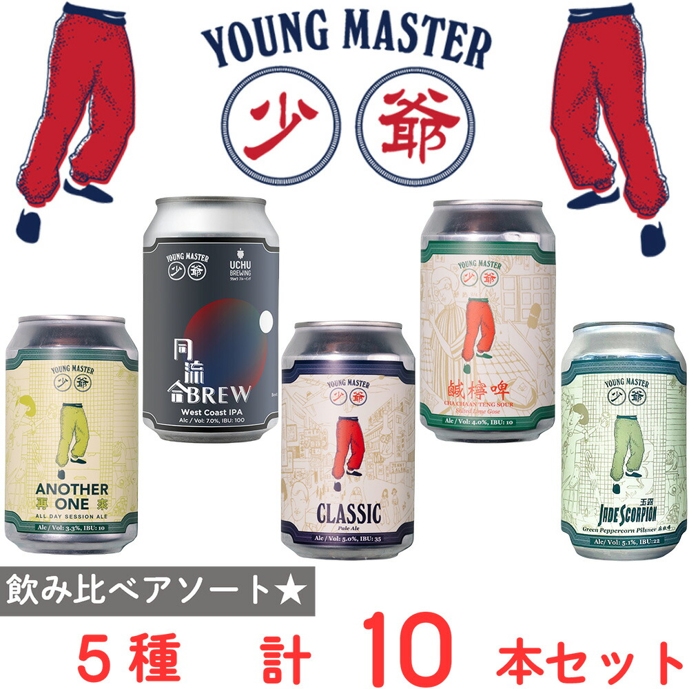 【楽天市場】[冷蔵]ヤングマスター クラフトビール 5種飲み比べセット 各2本 計10本：Smile Spoon 楽天市場店