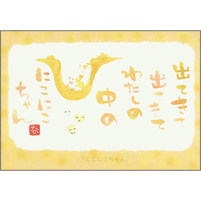 【楽天市場】澤田直見ポストカード SN-003【にこにこちゃん】絵葉書【クロネコゆうパケット可】うさぎとかめ：スマイルステーション