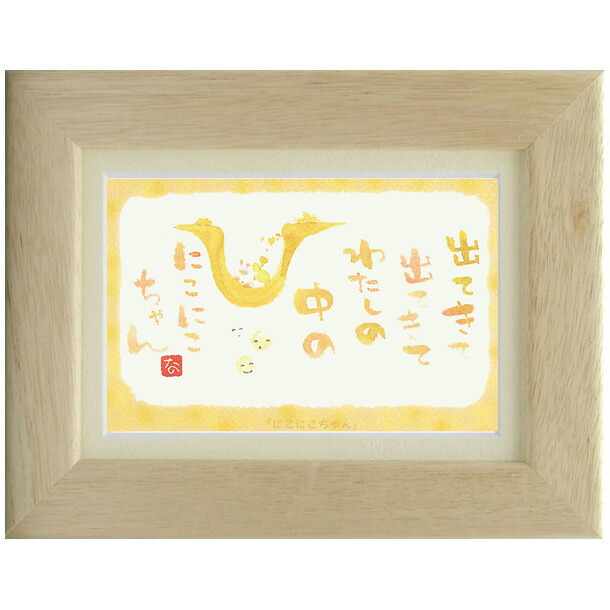 【楽天市場】澤田直見《ポストカード額装/ミニアート》SN-003【にこにこちゃん】フレーム付 メッセージアート(インテリア雑貨/絵画)通販 ...