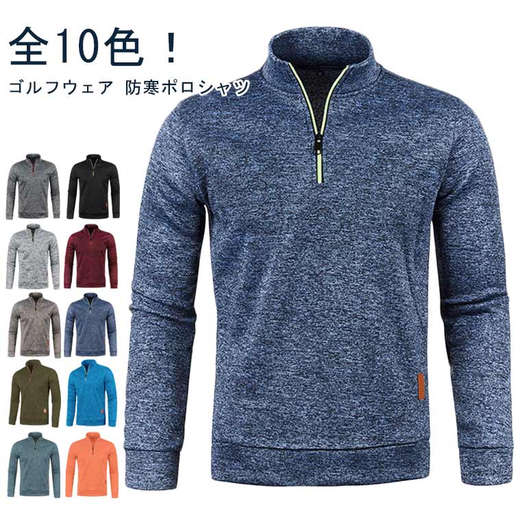 【楽天市場】長袖 ゴルフシャツ カジュアル ゴルフウェア 裏起毛 秋冬 厚手 メンズ 防寒 トレーナー トップス 父の日 カットソー ハイ ...