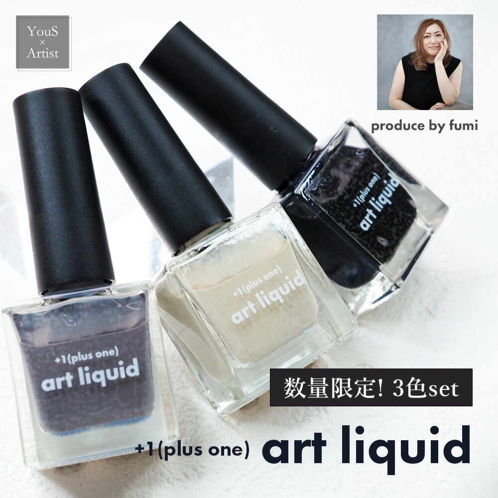 【楽天市場】fumi ネイル インク リキッド ジェルネイル YouS×Artist【fumi先生プロデュース [art liquid ...