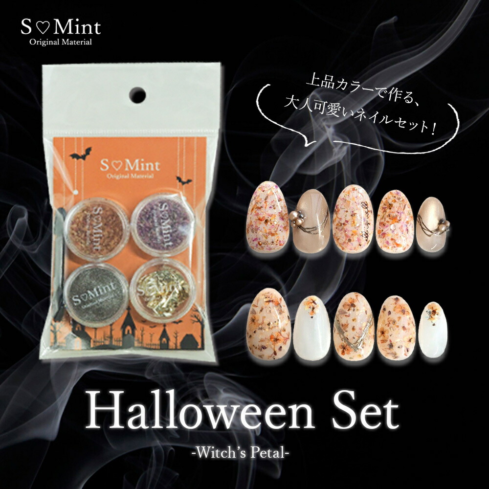 【楽天市場】ネイル 押し花 ドライフラワー ハンドメイド【数量限定！Halloween Set-Witch’s Petal-】エスミント 高 ...