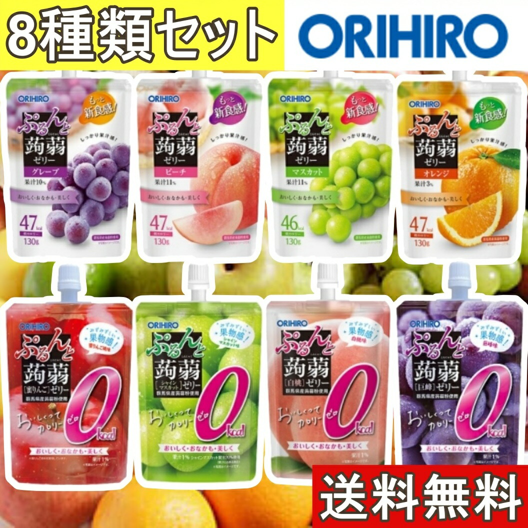 【楽天市場】オリヒロ ぷるんと 蒟蒻ゼリー 0カロリー 8種 詰め合わせ セット グレープ ピーチ マスカット オレンジ 巨峰 りんご ...