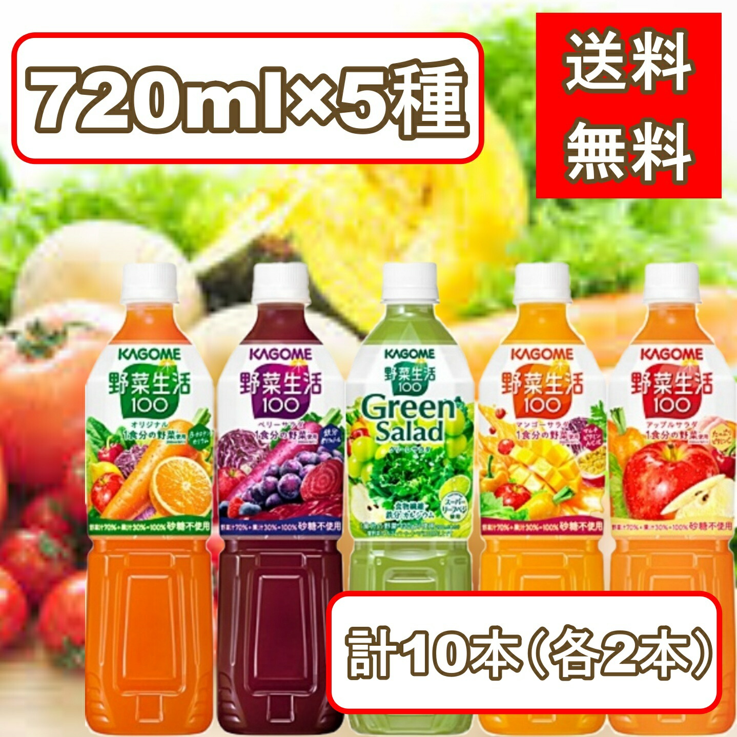 【楽天市場】カゴメ 野菜生活100 720ml 5種類×各2本 計10本 アソート セット 野菜ジュース ペットボトル 野菜飲料 野菜生活 防災 備蓄 飲み比べ：SMiTH 楽天市場店