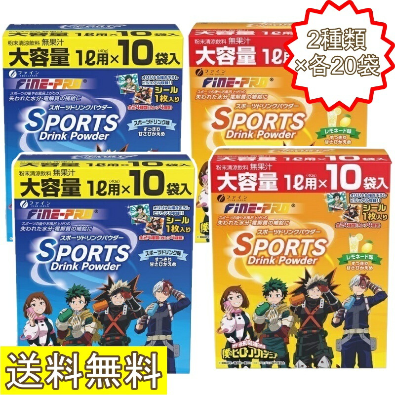 【楽天市場】ファイン Fine(FINE JAPAN) スポーツドリンク パウダー 1L用 1600g (40g×40袋/各20袋) 飲み比べ 詰め合わせ (スポーツドリンク味 レモネード味 ...