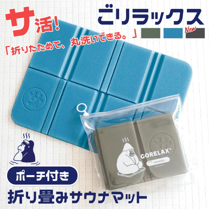 【楽天市場】送料無料 ごリラックス GORELAX パタッとサ活マット 折りたたみ サウナマット ポーチ付き サウナシート マット 折り畳み コンパクト 軽量 軽い 座布団 一人用 厚手 ...