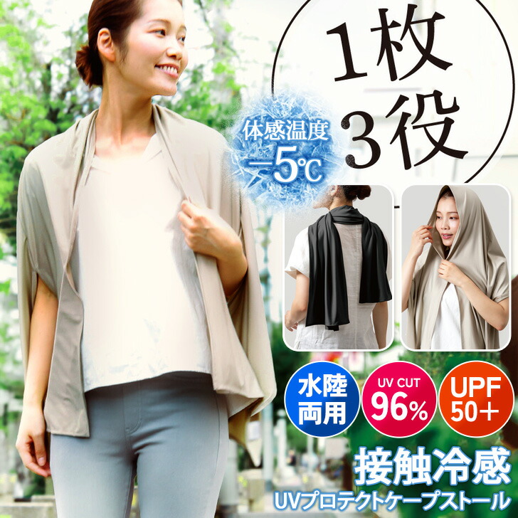 【楽天市場】送料無料 UPF50+接触冷感水陸両用UVプロテクト3wayケープストール レディース アウター 夏 UVカット 羽織り 薄手 フード ポンチョ 涼しい おしゃれ ゆったり 紫外線 ...