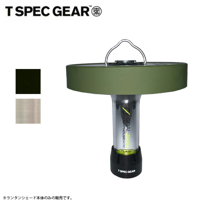 【楽天市場】【エントリーでP10倍★19日20:00~26日1:59まで】T SPEC GEAR ティースペックギア RAY LANTERN ...