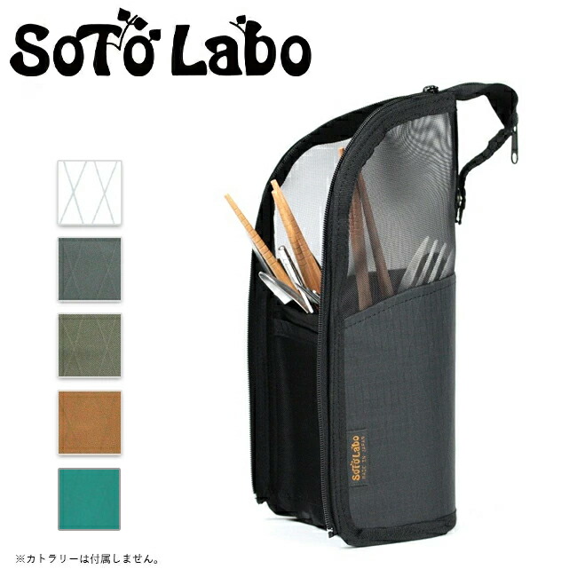 【楽天市場】SotoLabo ソトラボ Dry mesh Cutlery case Xpac ドライメッシュカトラリーケース 【 食器 ドライネット 箸立て アウトドア キャンプ 】【メール便 ...