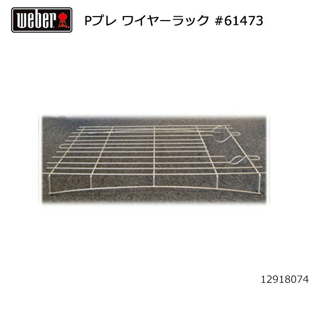 【楽天市場】Weber ウェーバー パフォーマープレミアム ワイヤーラック #61473 12918074 【 日本正規品 BBQ ...
