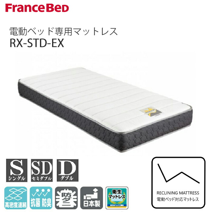 【楽天市場】【正規販売店】マットレス フランスベッド 電動ベッド 専用 RX-STD-EX リクライニング ベッド ニット生地 抗菌 防臭 防ダニ 日本製 厚さ21cm 両面仕様 寝姿勢 ...