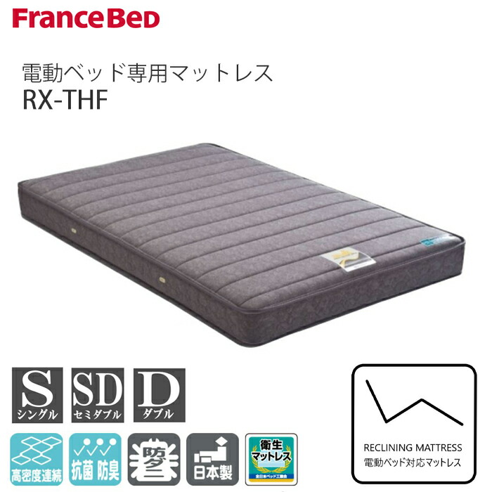 【楽天市場】【正規販売店】マットレス フランスベッド 電動ベッド 専用 RX-THF リクライニング 低反発 フォーム 抗菌 防臭 防ダニ 日本製 厚さ19cm 両面仕様 寝姿勢 コイル ...