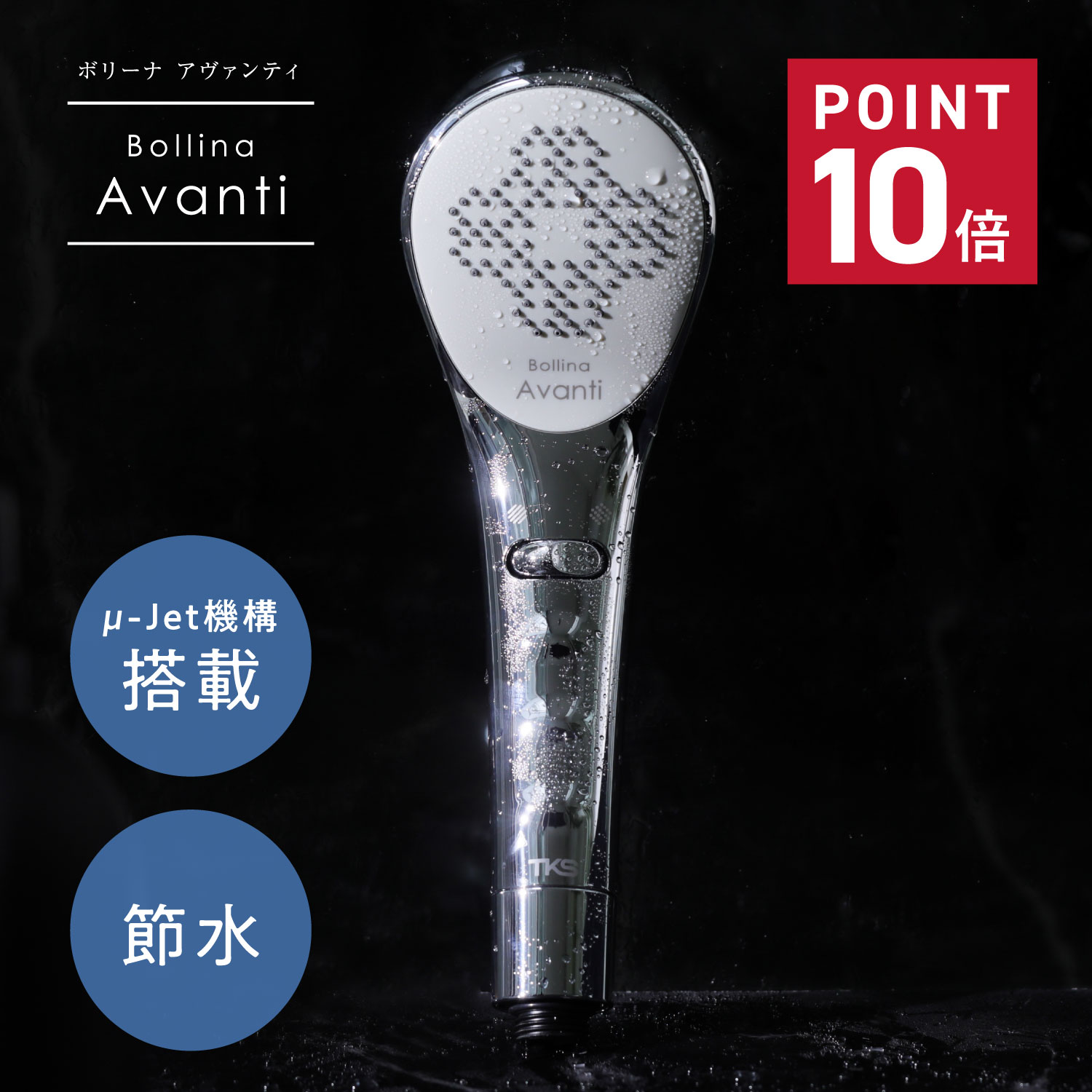 【楽天市場】ボリーナ Bollina シャワーヘッド アヴァンティ ライトターン機能 節水 AVANTI シルバー TK-7300：スニーク ...