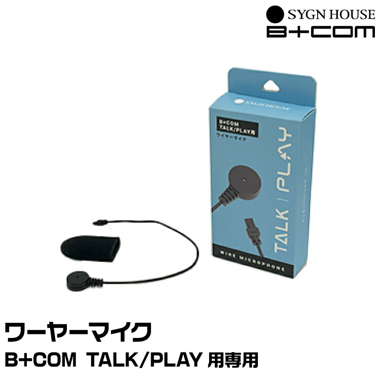 【楽天市場】サインハウス B+COM（ビーコム） B+COM TALK/PLAY用 ワイヤーマイク SYGNHOUSE 00082237：グリーンテック楽天市場店