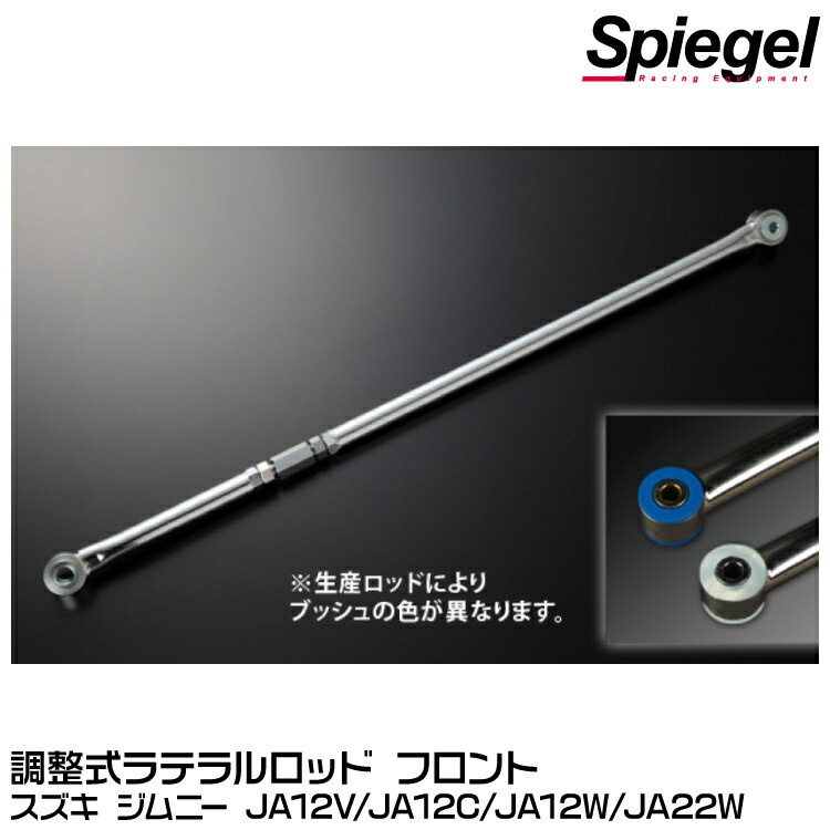 【楽天市場】Spiegel シュピーゲル 調整式ラテラルロッド フロント[LRS8-2] スズキ ジムニー JA12V/JA12C/JA12W/JA22W：グリーンテック楽天市場店