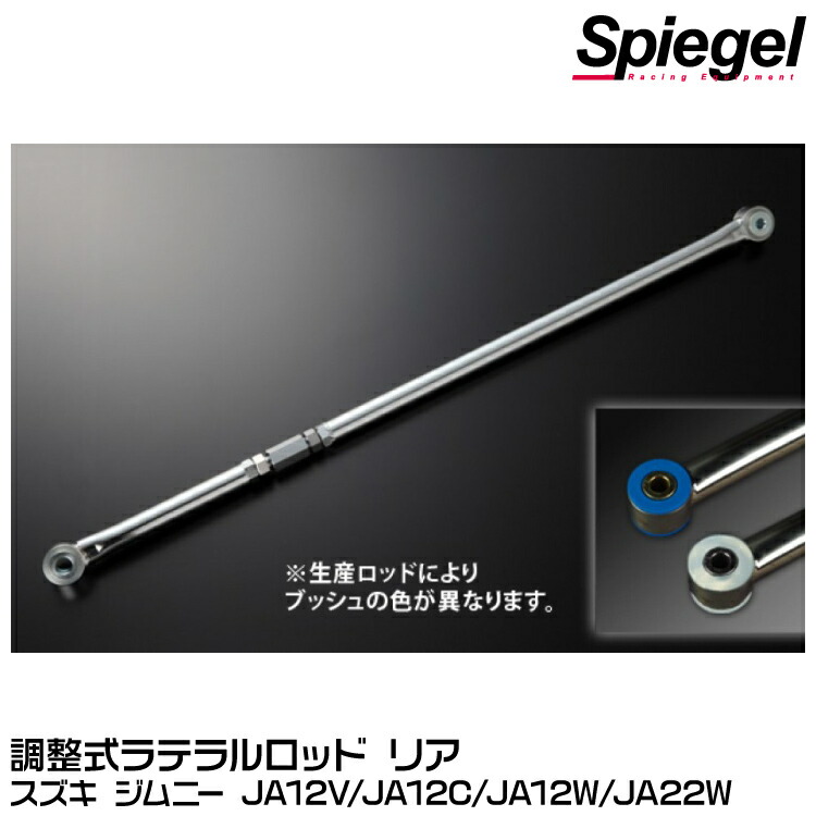 【楽天市場】Spiegel シュピーゲル 調整式ラテラルロッド リア[LRS8-3] スズキ ジムニー JA12V/JA12C/JA12W/JA22W：グリーンテック楽天市場店