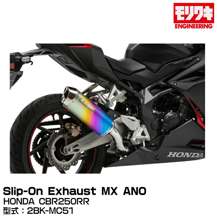 【楽天市場】MORIWAKI モリワキエンジニアリング/Slip-On Exhaust MX ANO/CBR250RR/2017-/2020-2022 [01810-6K1P8-10 ...