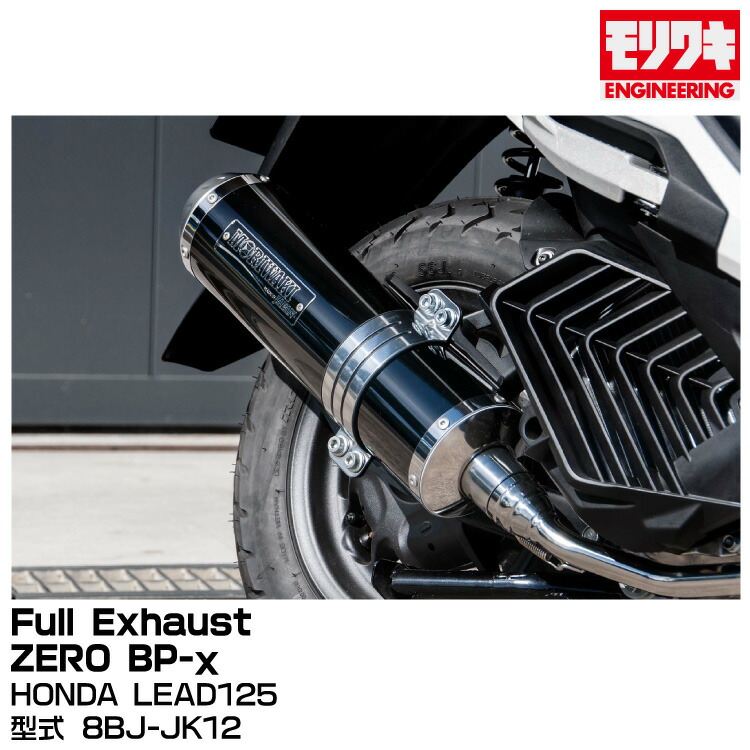 【楽天市場】MORIWAKI モリワキエンジニアリング/Full Exhaust ZERO BP-χ/LEAD125/2022-[01810-L81W4-00]：グリーンテック楽天市場店