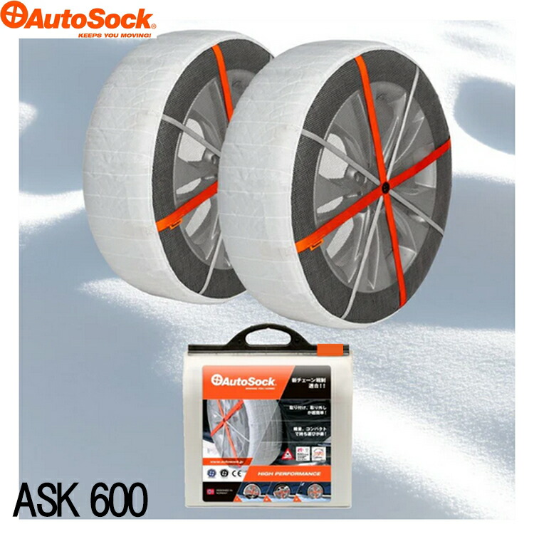 【楽天市場】【日本正規品】AutoSock(オートソック) ASK600 布製タイヤチェーン ハイパフォーマンス チェーン規制対応：グリーンテック楽天市場店