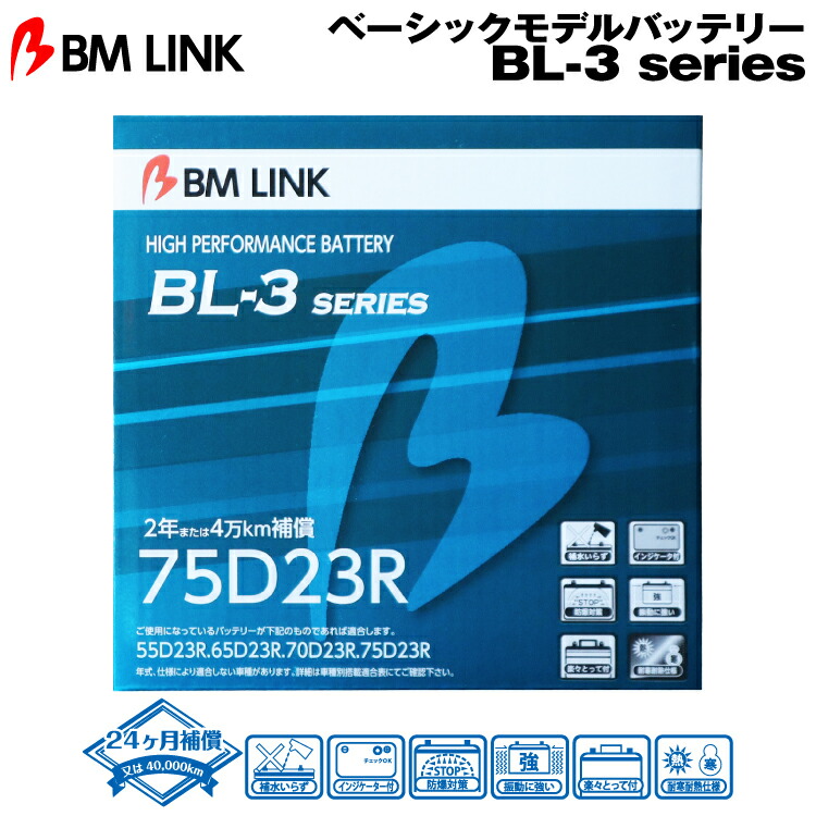 【楽天市場】BM LINK BL-3シリーズ【75D23R】ベーシックモデルバッテリー ビーエムリンク：グリーンテック楽天市場店