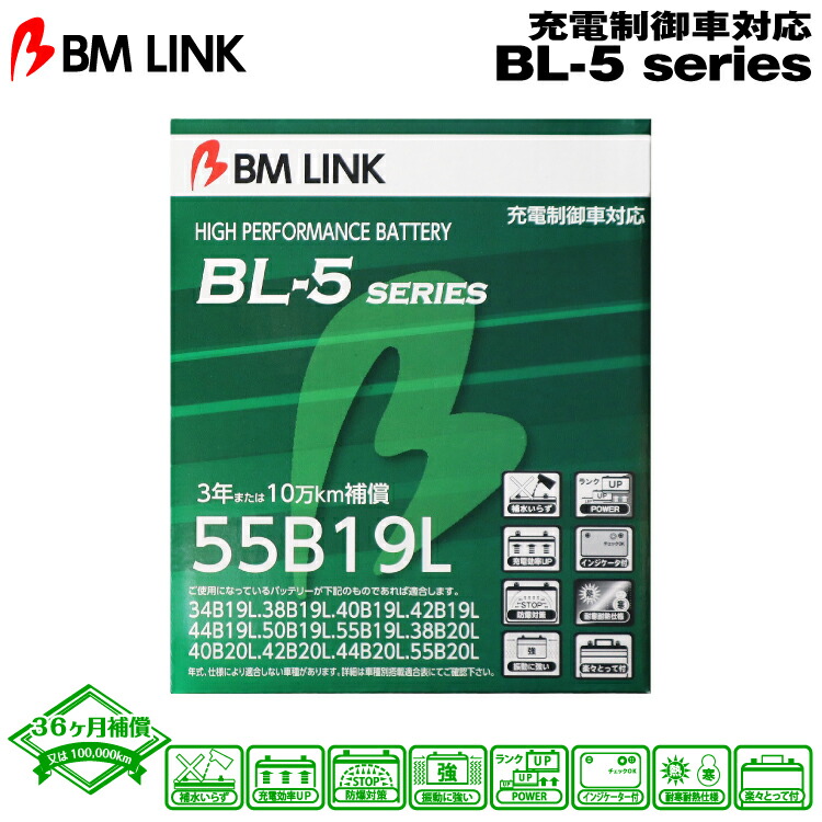 【楽天市場】BM LINK BL-5シリーズ【55B19L】充電制御車対応バッテリー ビーエムリンク：グリーンテック楽天市場店