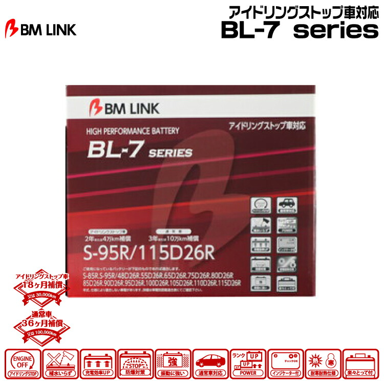 【楽天市場】BM LINK BL-7シリーズ【S-95R/115D26R】アイドリングストップ車対応バッテリー ビーエムリンク：グリーンテック楽天市場店