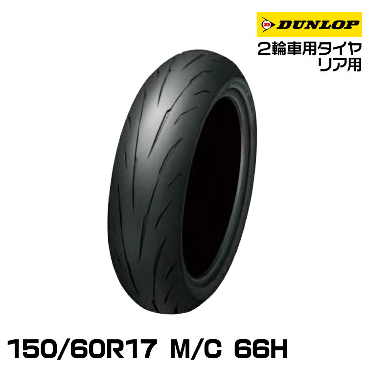 【楽天市場】ダンロップ スポーツマックスQ5A 150/60R17 M/C 66H TL DUNLOP SPORTMAX Q5A 354875 ...