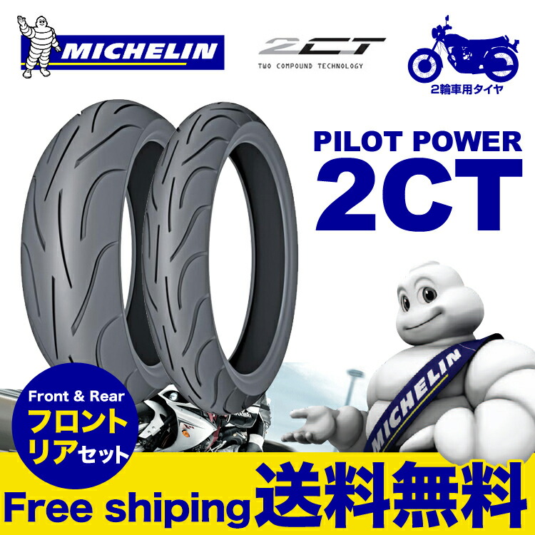 【楽天市場】MICHELIN ミシュラン PILOT POWER 2CT パイロットパワー 120/60ZR17＋160/60ZR17 ...