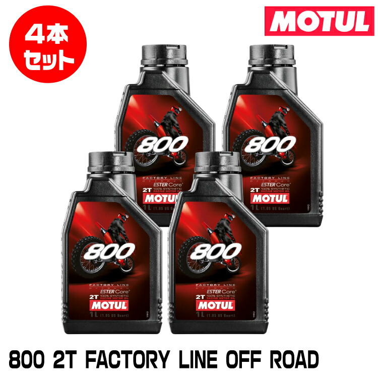 【楽天市場】MOTUL 104038 800 2T FACTORY LINE OFF ROAD 1L×4本セット 2ストローク エンジンオイル ...