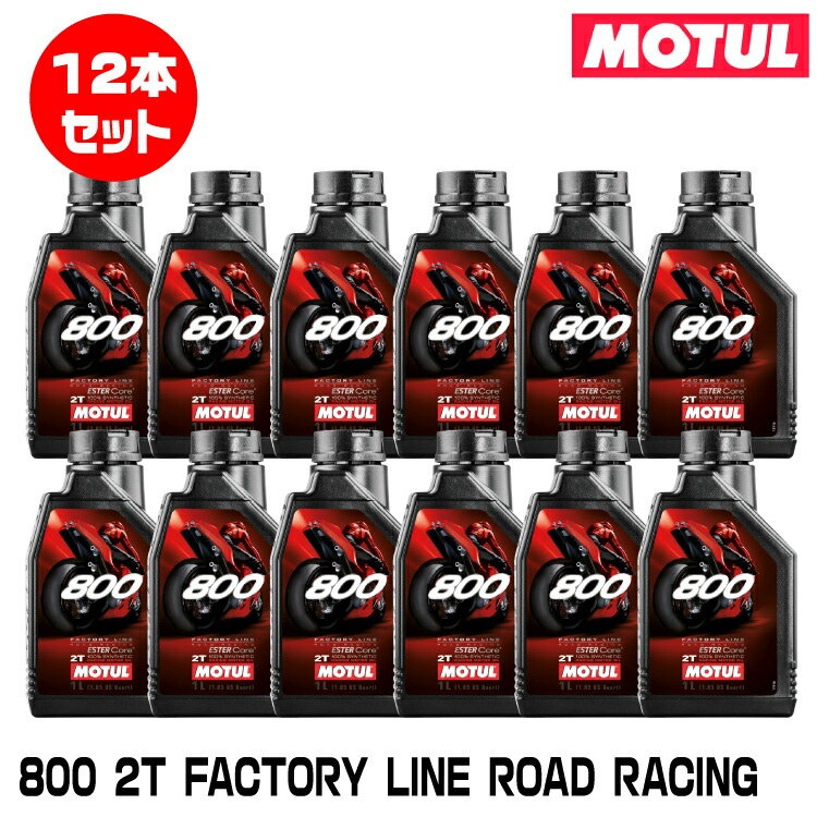 【楽天市場】MOTUL 104041 800 2T FACTORY LINE ROAD RACING 1L×12本セット 2ストローク ...