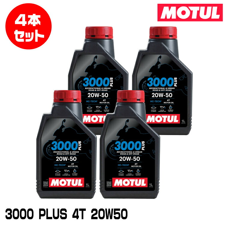 【楽天市場】MOTUL 108145 3000 PLUS 4T 1L×4本セット 20W-50 2輪エンジンオイル モチュール：グリーンテック ...