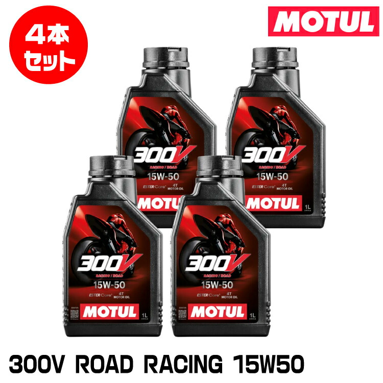 【楽天市場】MOTUL 112676 300V FACTORY LINE ROAD RACING 1L×4本セット 15W-50 2輪エンジンオイル モチュール：グリーンテック楽天市場店