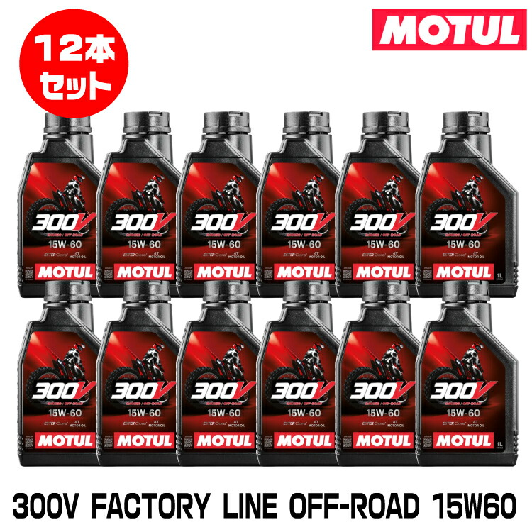 【楽天市場】MOTUL 112684 300V FACTORY LINE OFF-ROAD 1L×12本セット 15W-60 2輪エンジンオイル モチュール：グリーンテック楽天市場店