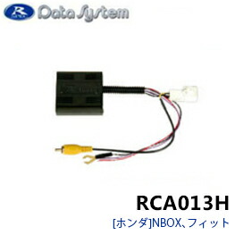 【楽天市場】データシステム Datasystem NBOX/フィット用リアカメラ接続アダプター RCA013H ：グリーンテック楽天市場店