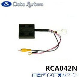 【楽天市場】データシステム Datasystem 日産 デイズ/三菱 ekワゴン用リアカメラ接続アダプター RCA042N ：グリーンテック楽天市場店