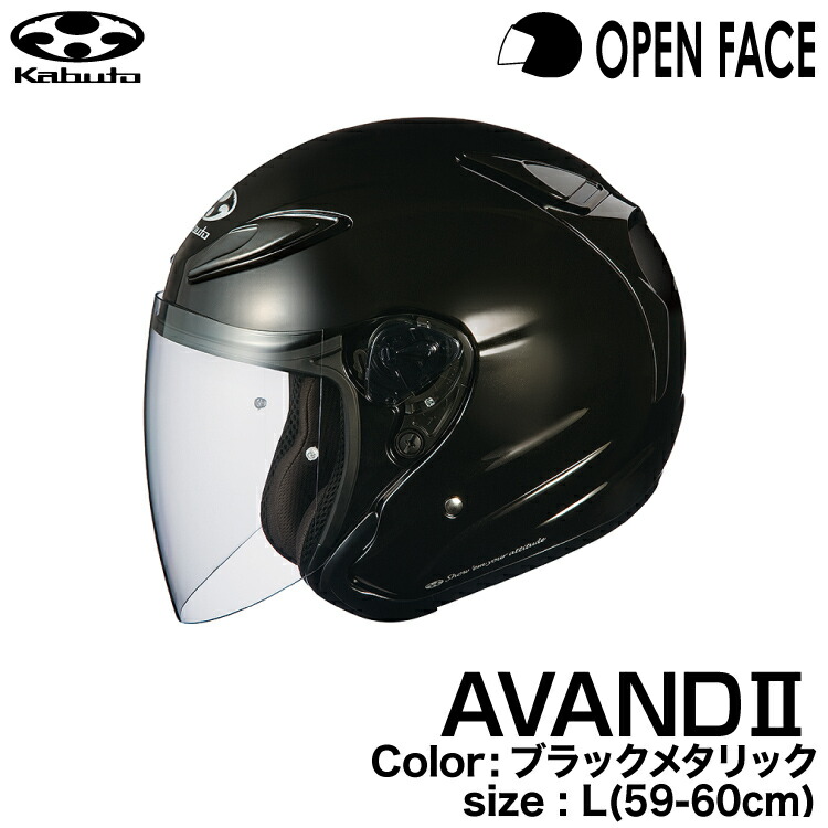 【楽天市場】OGK KABUTO AVAND2(avandII/アヴァンド2) オープンフェイスヘルメット ブラックメタリック L(59-60cm)：グリーンテック楽天市場店