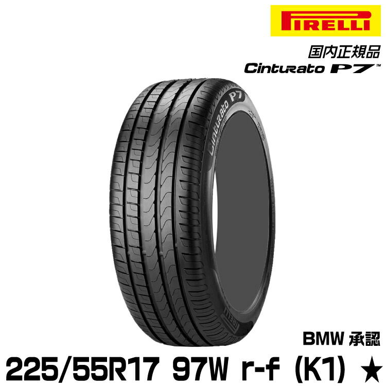 【楽天市場】正規品 ピレリ チントゥラートピーナナ 225/55R17 97 W r-f ★ (K1) 1本 サマータイヤ PIRELLI ...