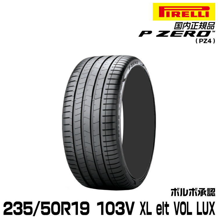 【楽天市場】正規品 ピレリ ピーゼロ 235/50R19 103 V XL VOL elt 1本 LUX サマータイヤ PIRELLI P ...