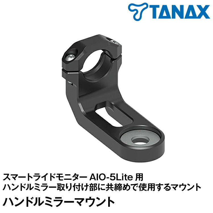 【楽天市場】TANAX x CHIGEE ハンドルミラー取付部に共締めで使用するマウント。AIO-5Lite用 マウントブラケット【SRS-005】：グリーンテック楽天市場店