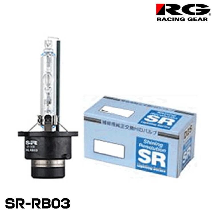 【楽天市場】RG レーシングギア SR-RB03 フィリップス認定公式 SR補修用 純正交換HIDバルブ D4S 42V35W 12V車対応 ...